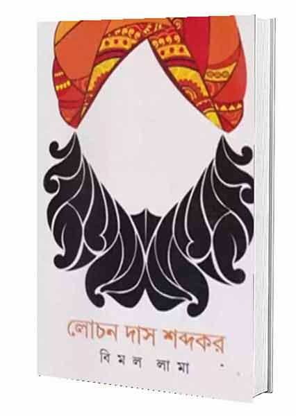 Book Review | Review of a book about bauls authored by Bimal Lama ...